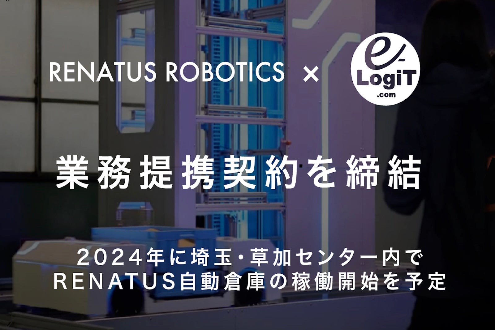RENATUS ROBOTICS、EC物流BPO事業を展開する株式会社イー・ロジットと業務提携契約を締結 | RENATUS ROBOTICS