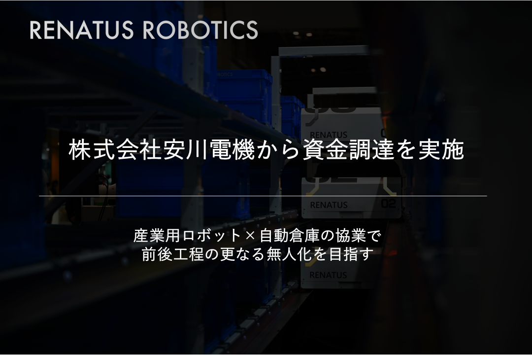 RENATUS ROBOTICS Inc. 株式会社安川電機から資金調達を実施 | RENATUS ROBOTICS